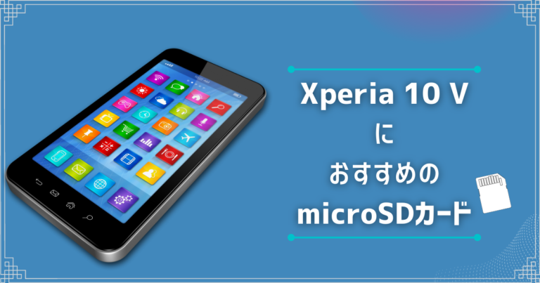 Xperia 10 VはmicroSDカードに対応している？最大容量は？おすすめはコレ！ | SDカード大百科