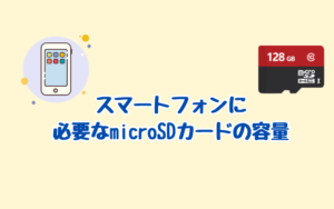 arrows We2におすすめのmicroSDカードを解説｜最大容量や注意点は？