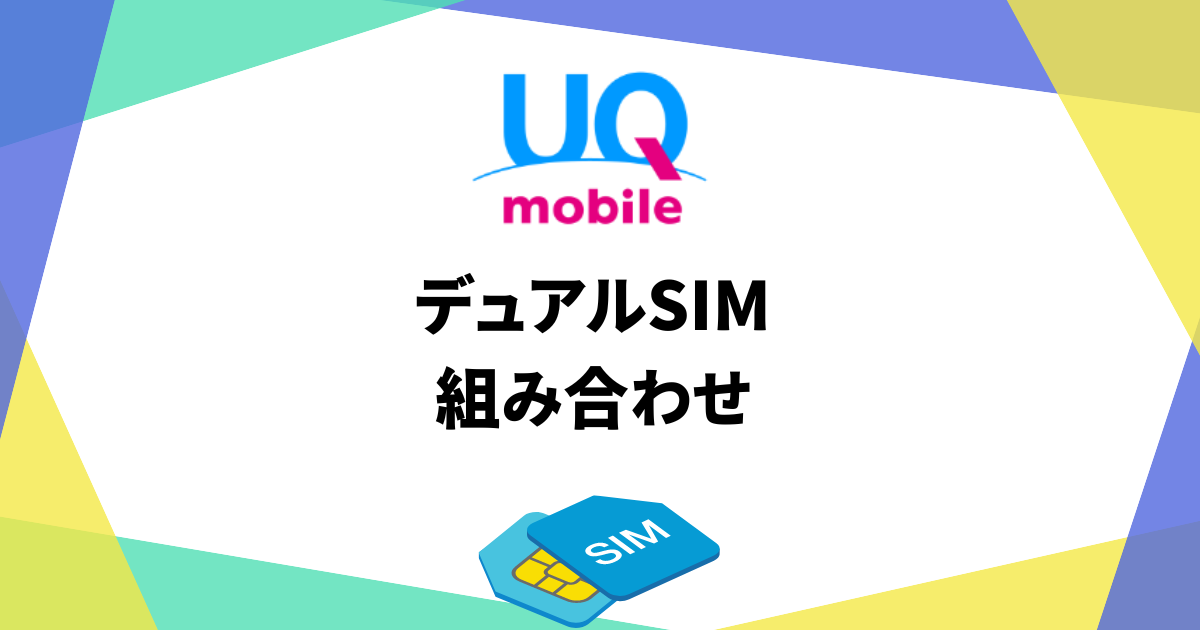 UQmobileと組み合わせるべき格安SIM｜デュアルSIM組み合わせのコツを解説 | SDカード大百科