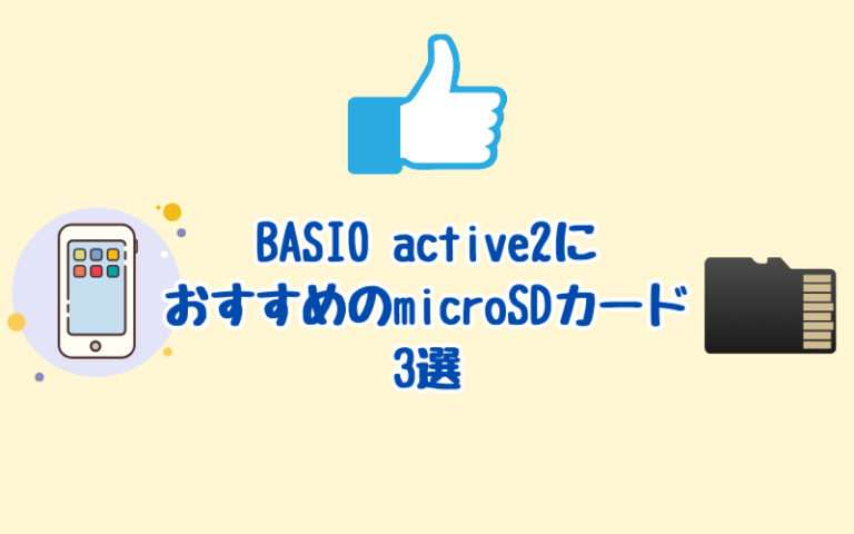 BASIO active2はmicroSDカードに対応している？最大容量は？おすすめはコレ！