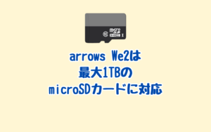 arrows We2におすすめのmicroSDカードを解説｜最大容量や注意点は？