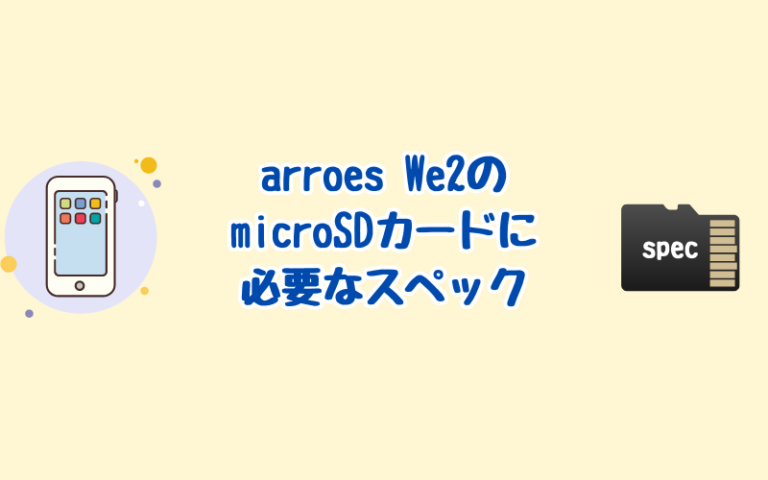 arrows We2におすすめのmicroSDカードを解説｜最大容量や注意点は？